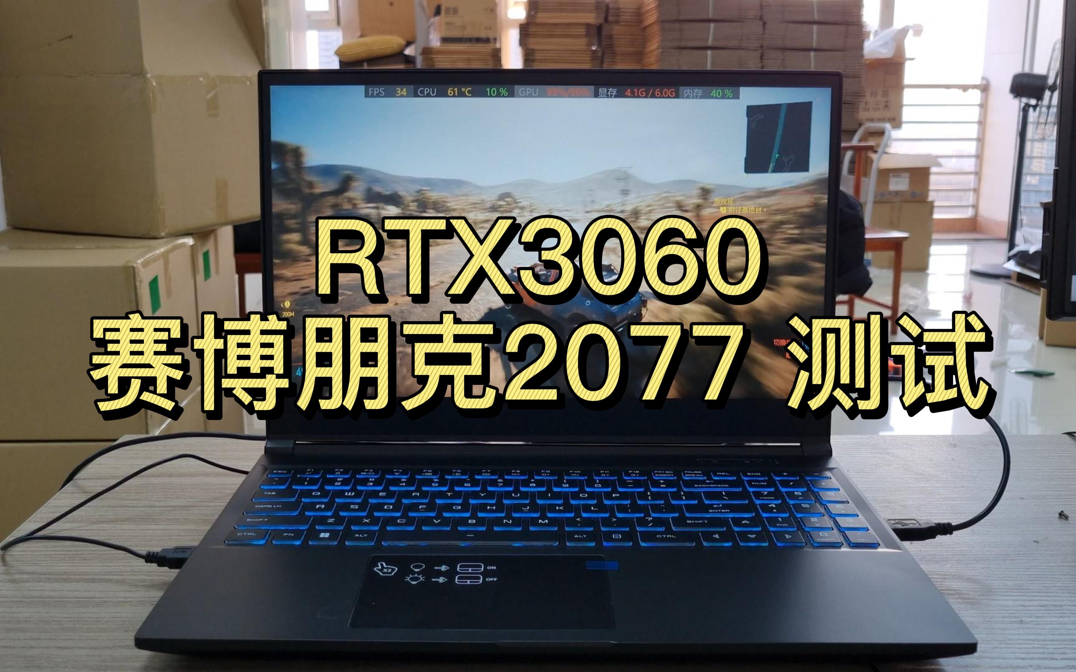 (游戏测试)i5-10200H RTX3060 笔记本电脑 赛博朋克2077