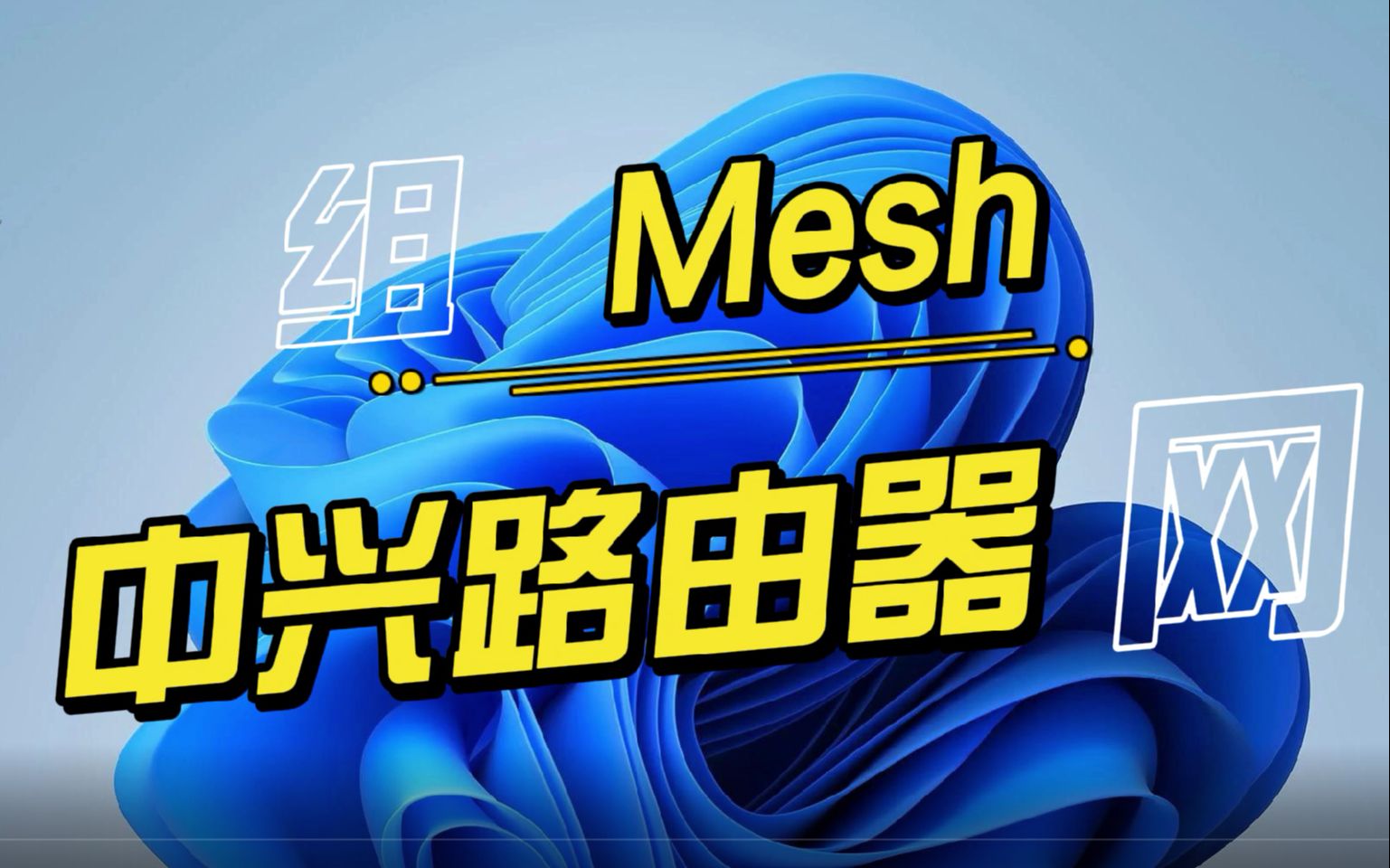 一键 中兴Z500家庭mesh组网