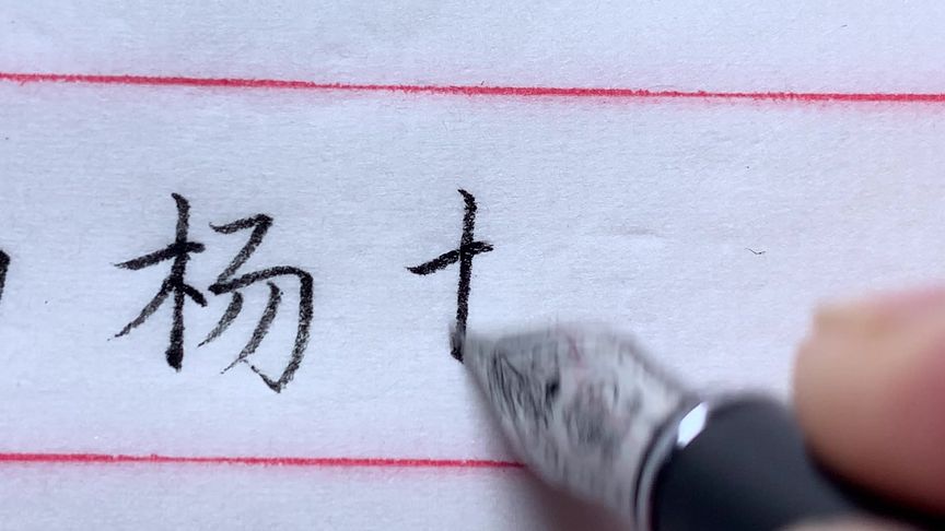 姓氏“杨”字的楷行草写法,无为的这个分享能满足您的需求吗?