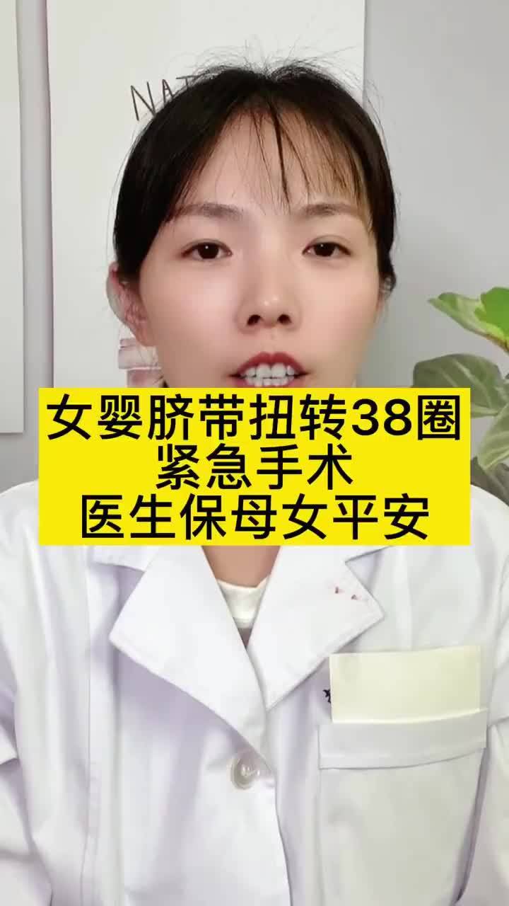 女婴脐带扭转38圈,医生紧急手术保母女平安!