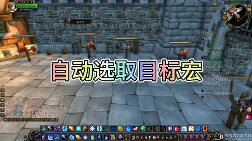 魔兽世界自动选取目标宏命令是每个玩家必须要设置的宏