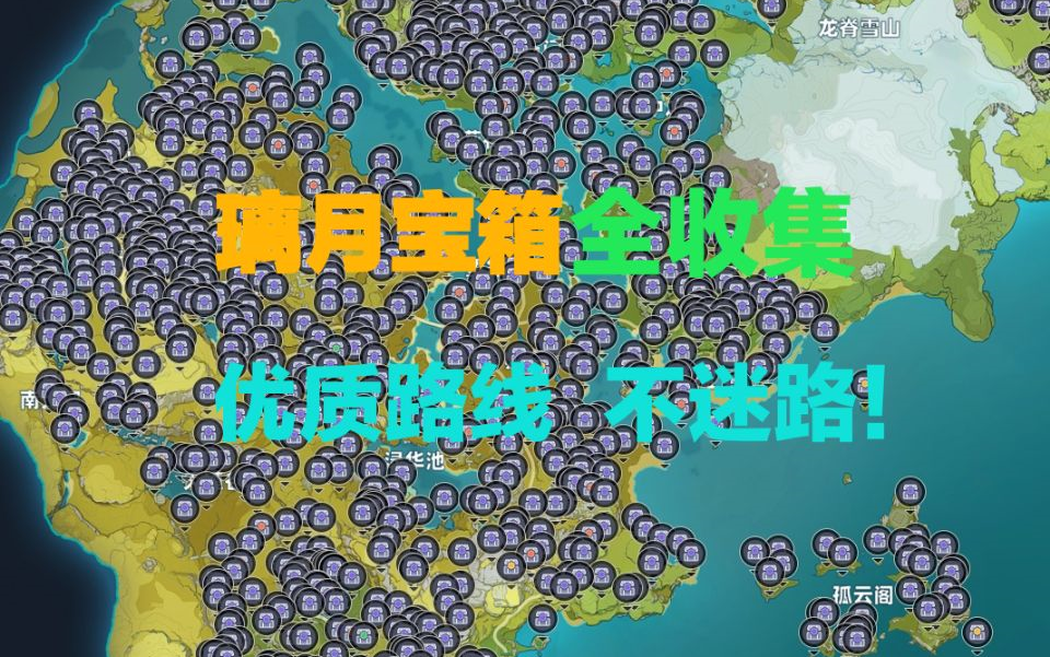 【原神】 宝箱全收集 保姆级攻略迷路算我输,璃月篇!(已完结)