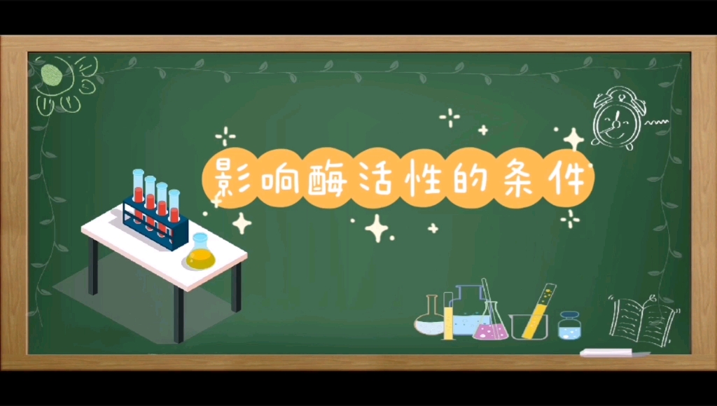 高中生物学实验——影响酶活性的条件