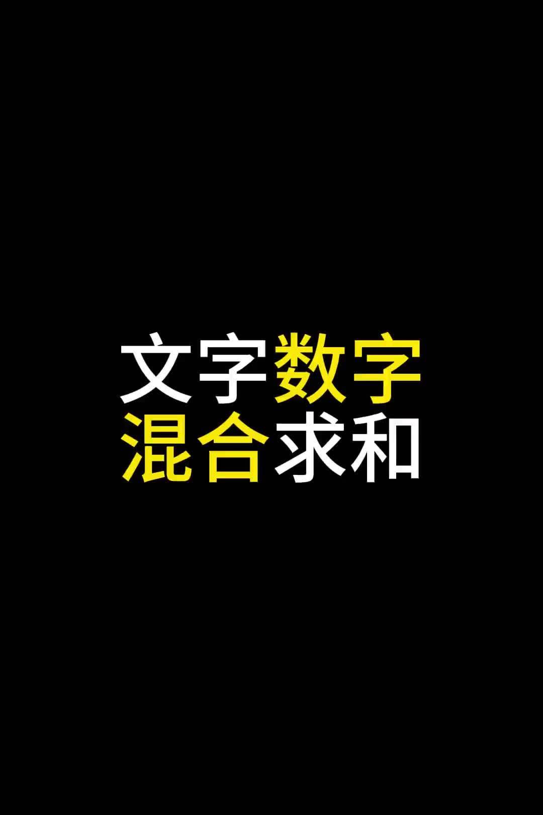 Excel文字数字混合求和技巧