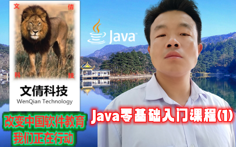 Java零基础入门课程(1)