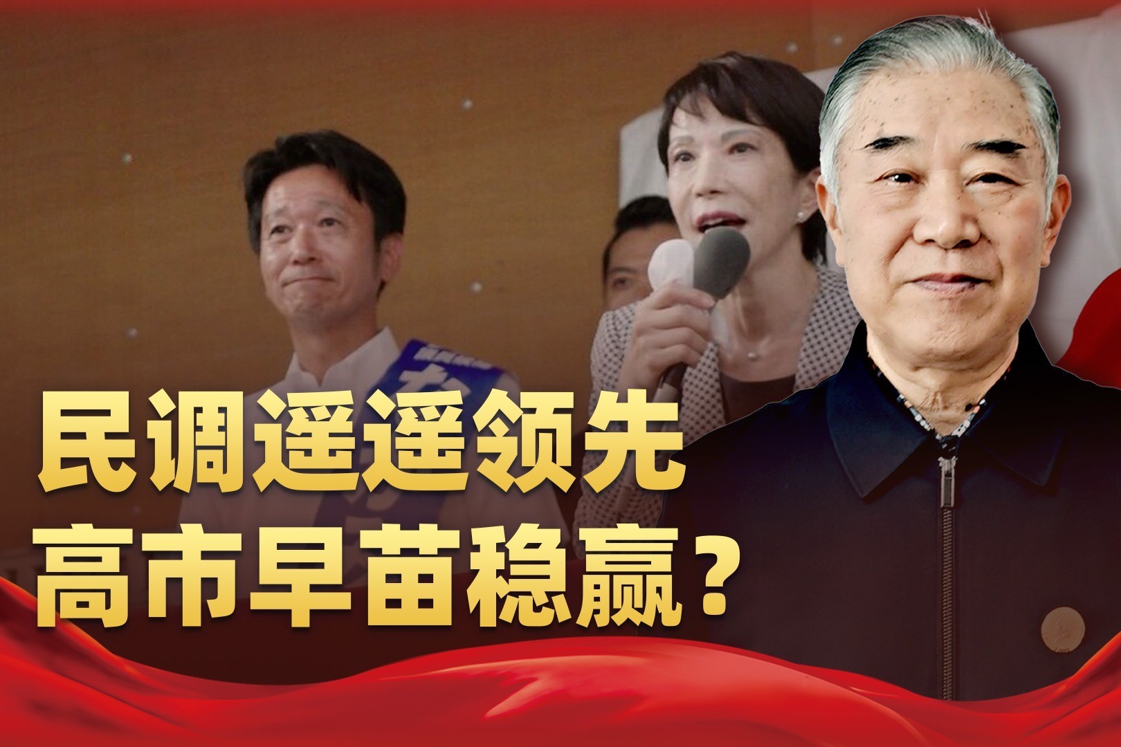 民调遥遥领先,民间众望所归,高市早苗稳赢?日本未来只有一条路
