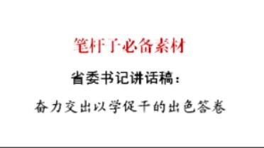 笔杆子必备|省委书记热腾腾的讲话稿素材