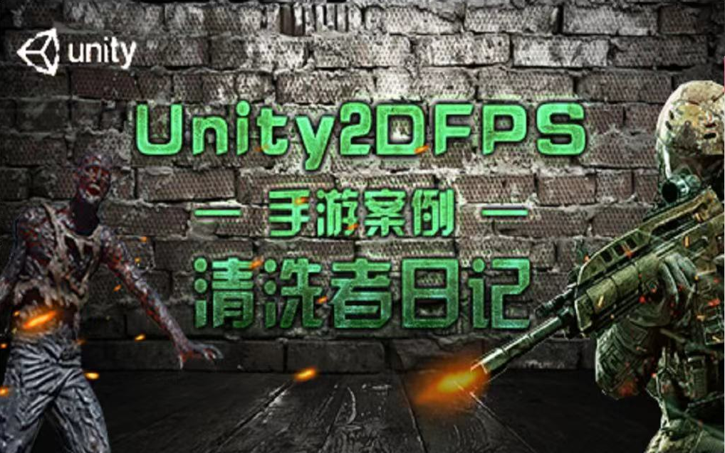 Unity2D 俯视角射击手游案例-清洗者日记