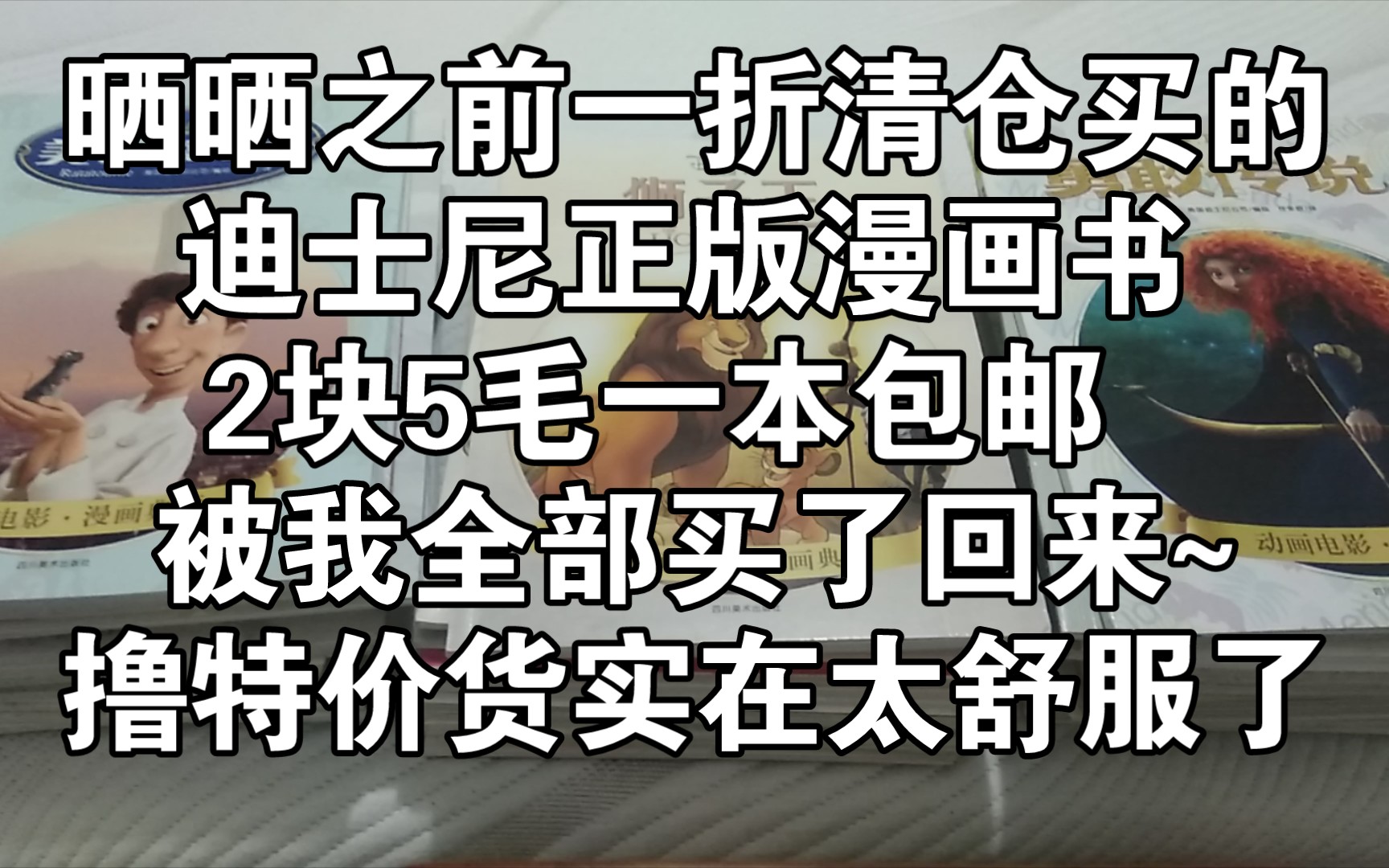 ...我之前一折清仓买的迪士尼漫画,大伙一起来鉴赏一下,就是拼多多美漫...