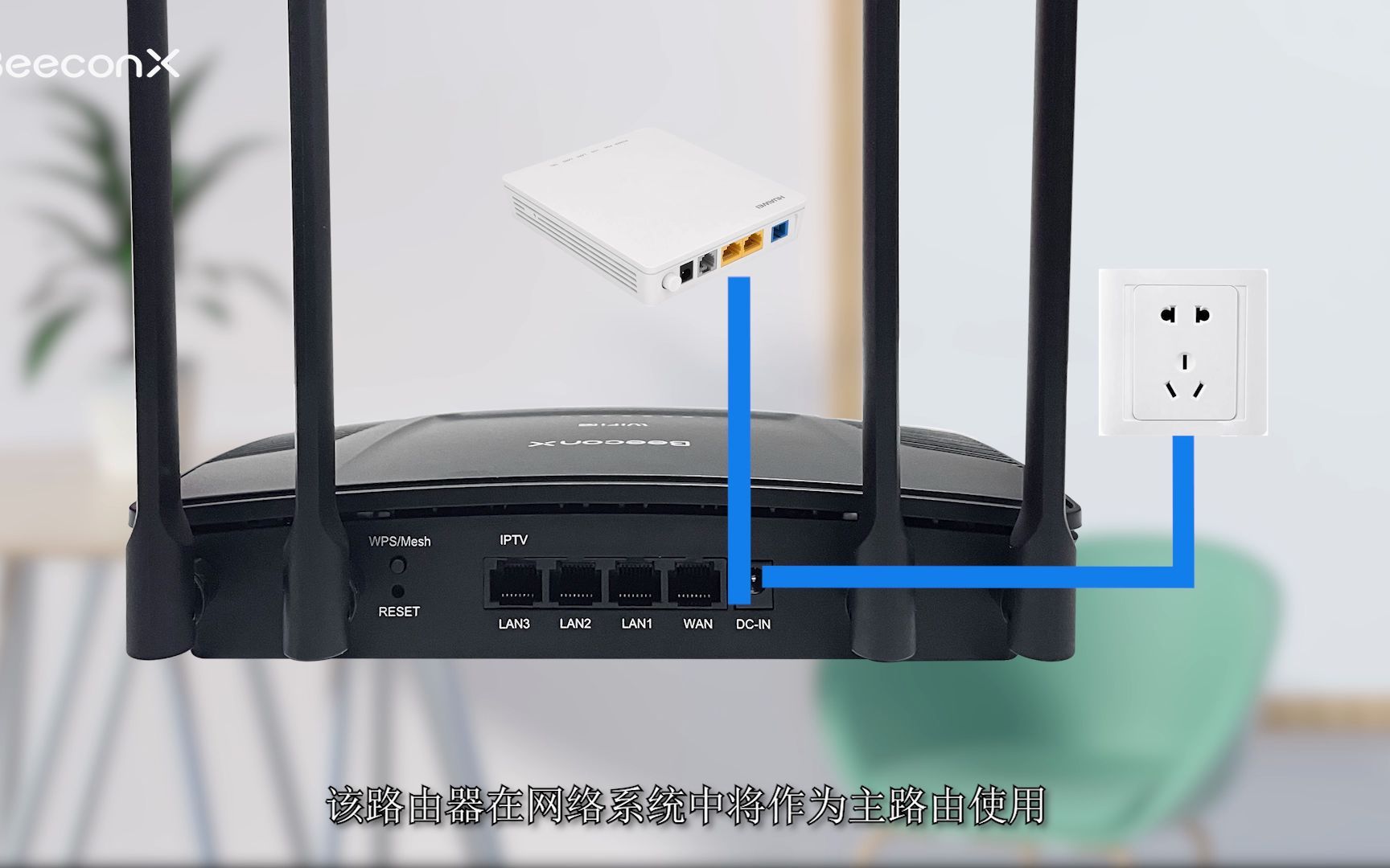 蜂巢易网BeeconX路由器无线Mesh组网演示