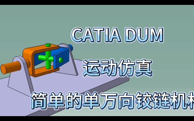 CATIA单万向