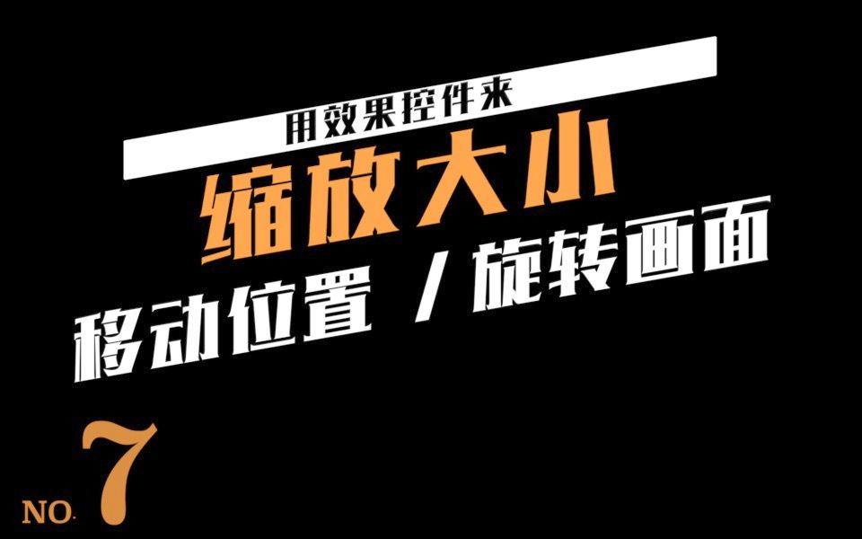 【南门录像厅】pr教程第七课 用效果控件来移动视频位置 缩放和旋转 ...