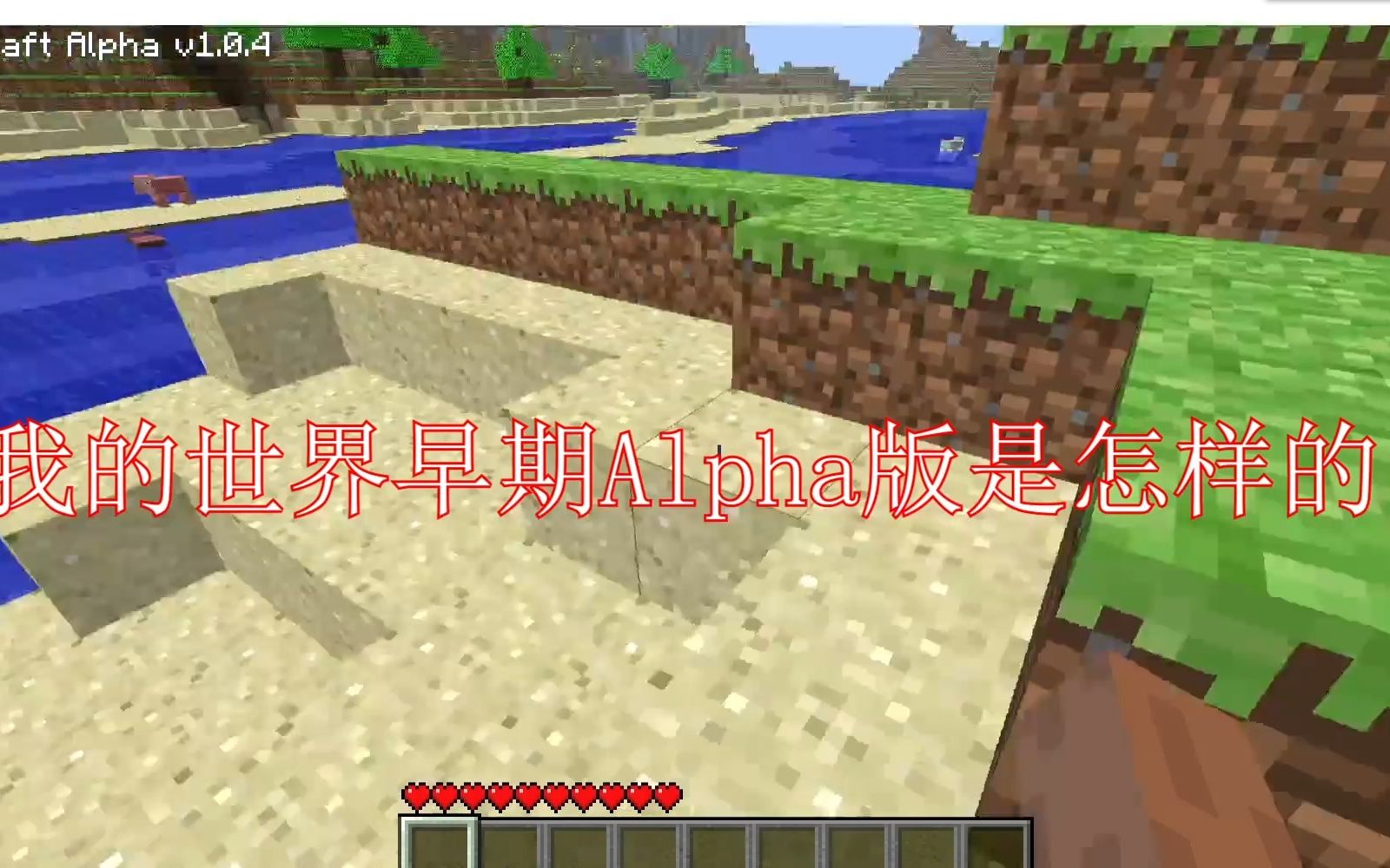 我的世界早期ALPHA版是怎样的?_哔哩哔哩bilibili_我的世界