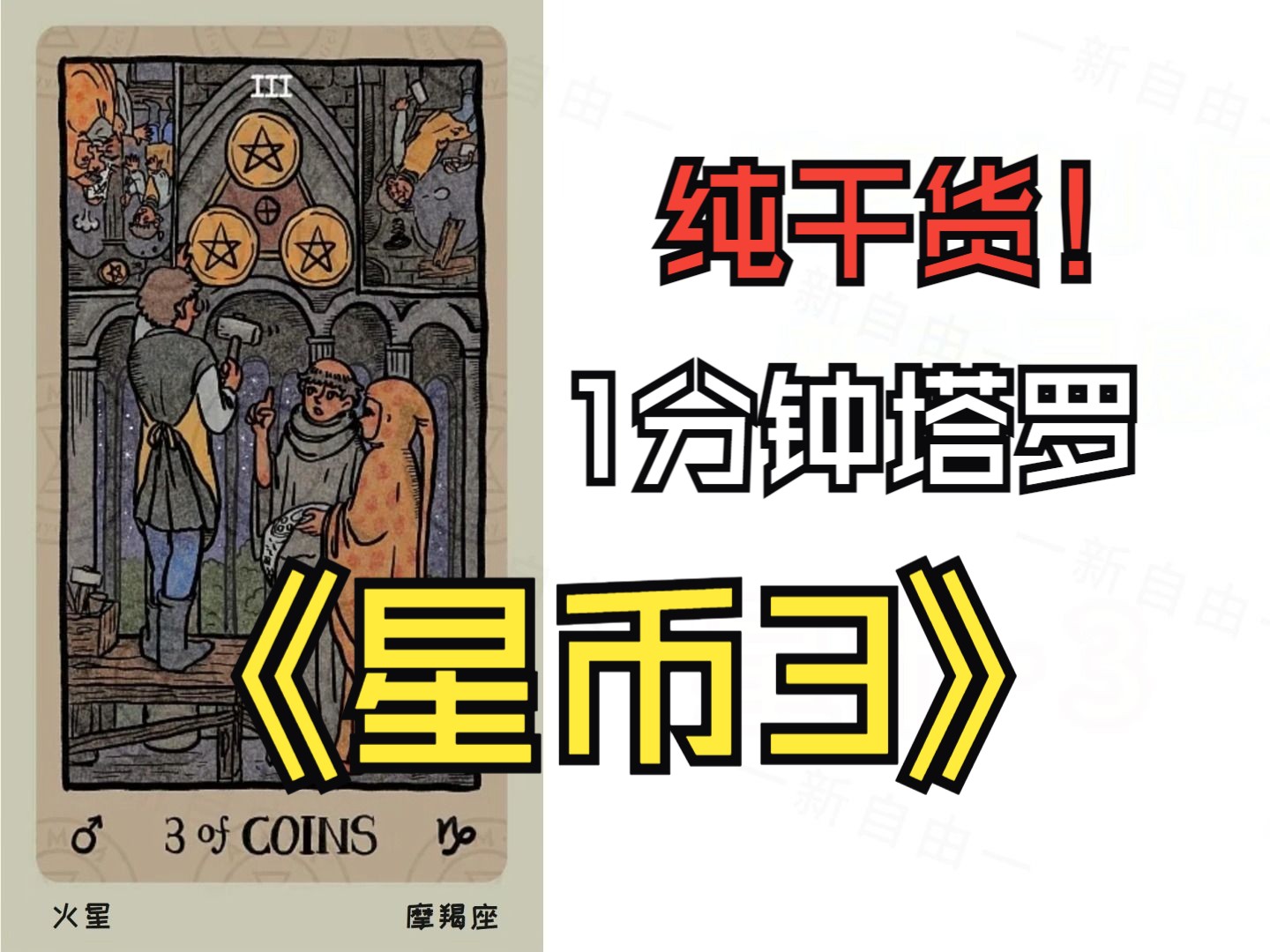 星币3—塔罗牌新手教程、笔记分享、0基础入门