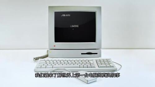 震惊!世界上第一台电脑竟长这样,你绝对想不到!