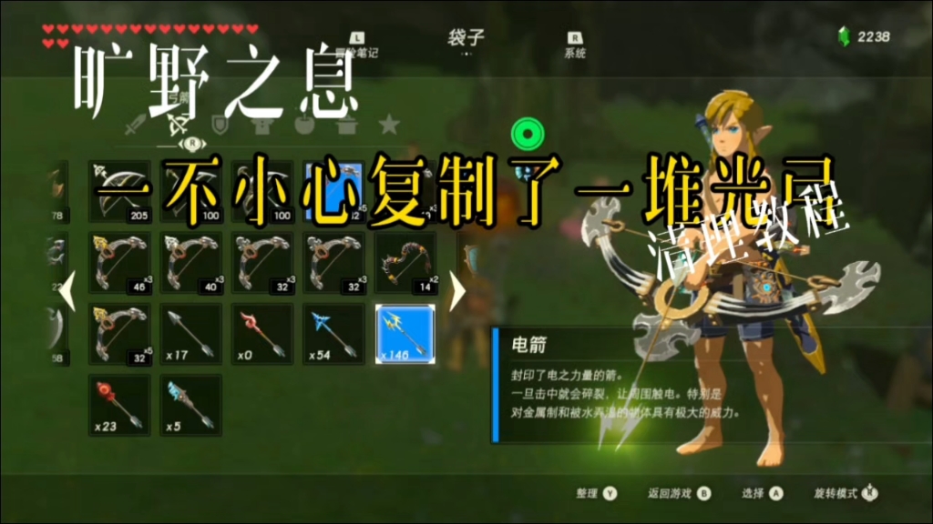 旷野之息复制了一堆光弓清理教程_哔哩哔哩bilibili_塞尔达传说
