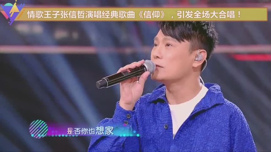 情歌王子张信哲演唱经典歌曲《信仰》，引发全场大合唱！