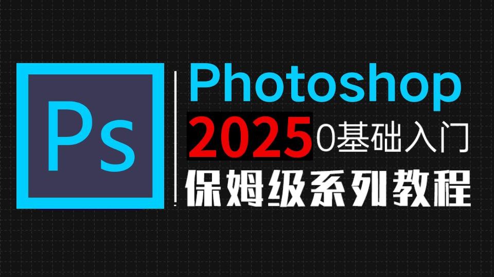 【PS教程】1008集(全)从零开始学Photoshop软件基础(2025新手入门...