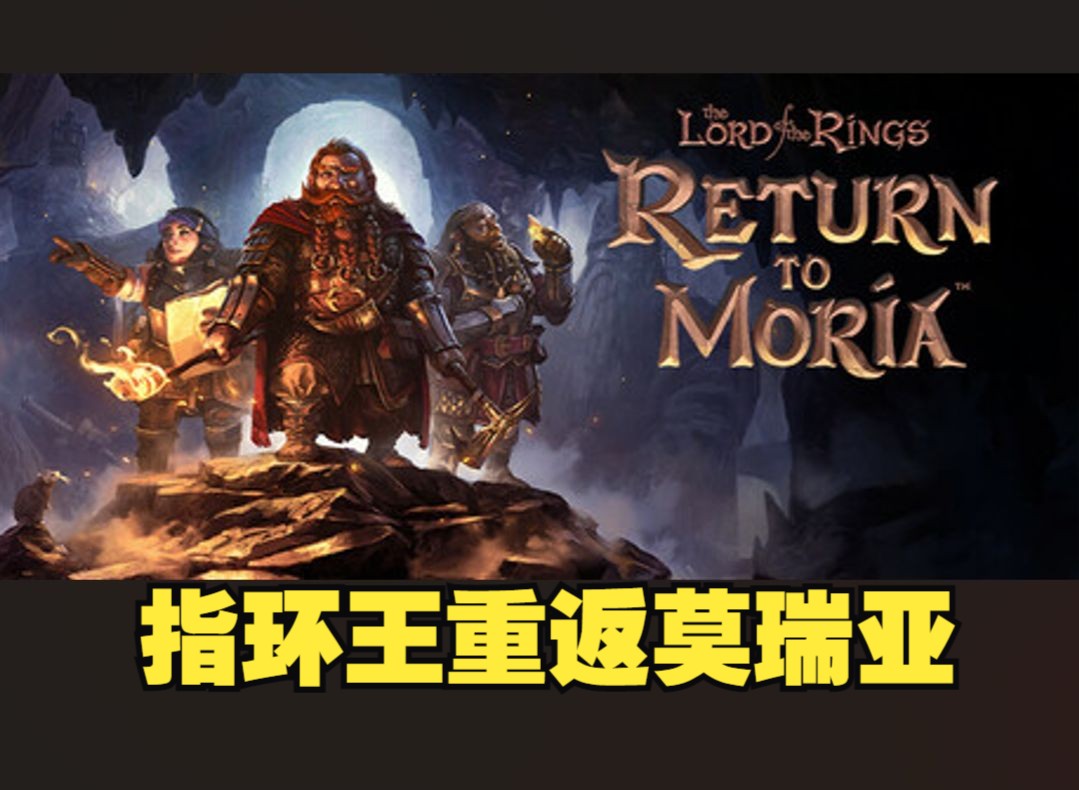 《指环王重返莫瑞亚》修改器丨一键三连+关注