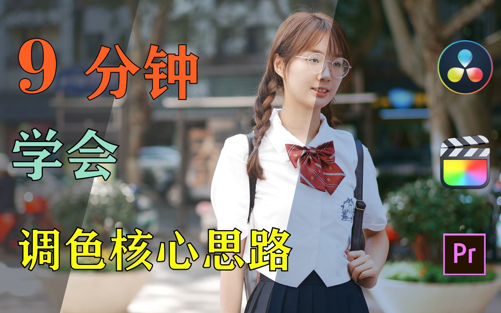 干货!硬核又简单的调色思路,9分钟打造高级感 | 含200个LUT分享