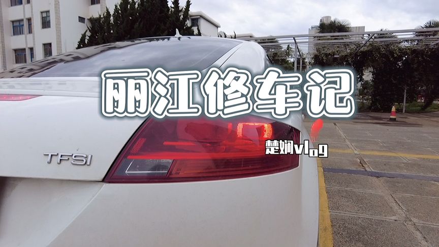 香格里拉返回丽江的高速上遭遇3波浪起伏路面,颠坏车灯损失惨重