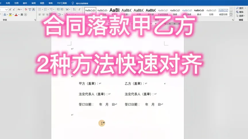 Word技巧:合同签字盖章位置甲乙方信息,用这2种方法快速对齐