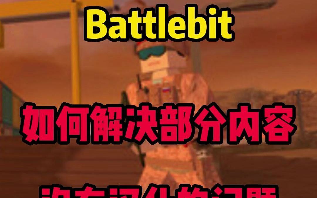 ...解决Battlebit中部分内容没有汉化的问题?Battlebit更适合用什么加速器?