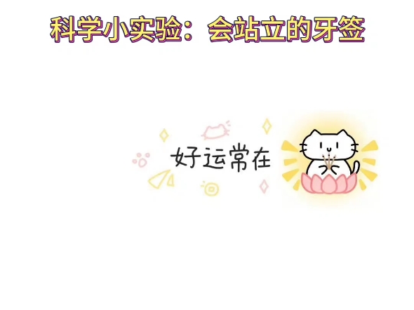 2025届陈怡嘉同学居家科学小实验站立的牙签