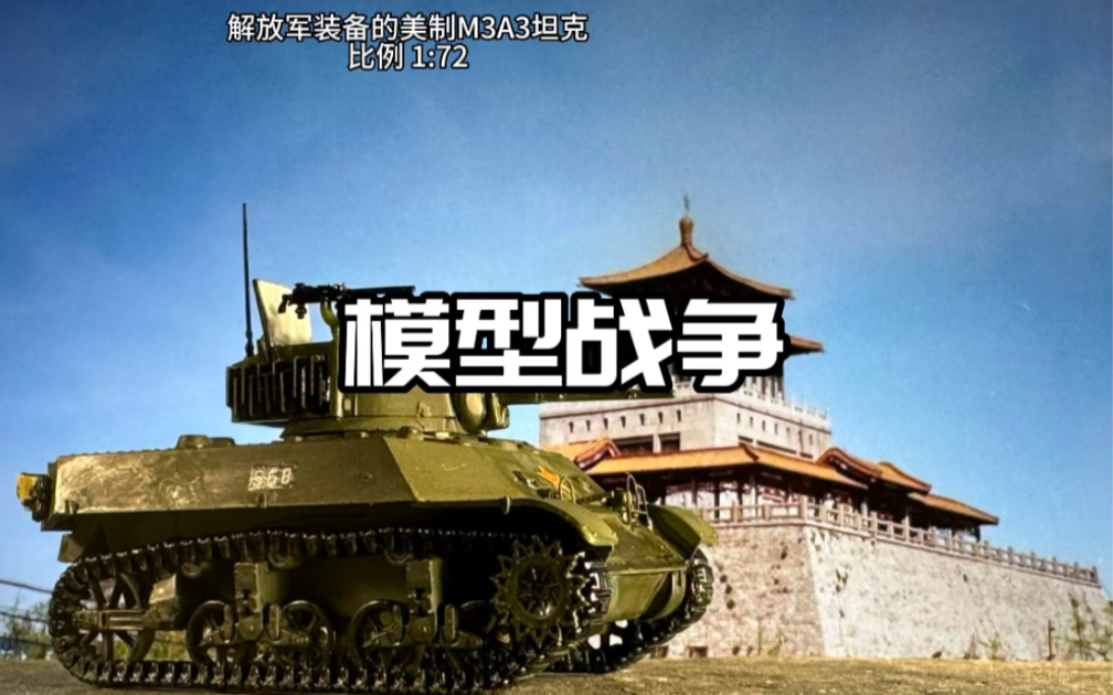 解放战争的坦克英雄沈许 模型为1:72比例的M3A3坦克