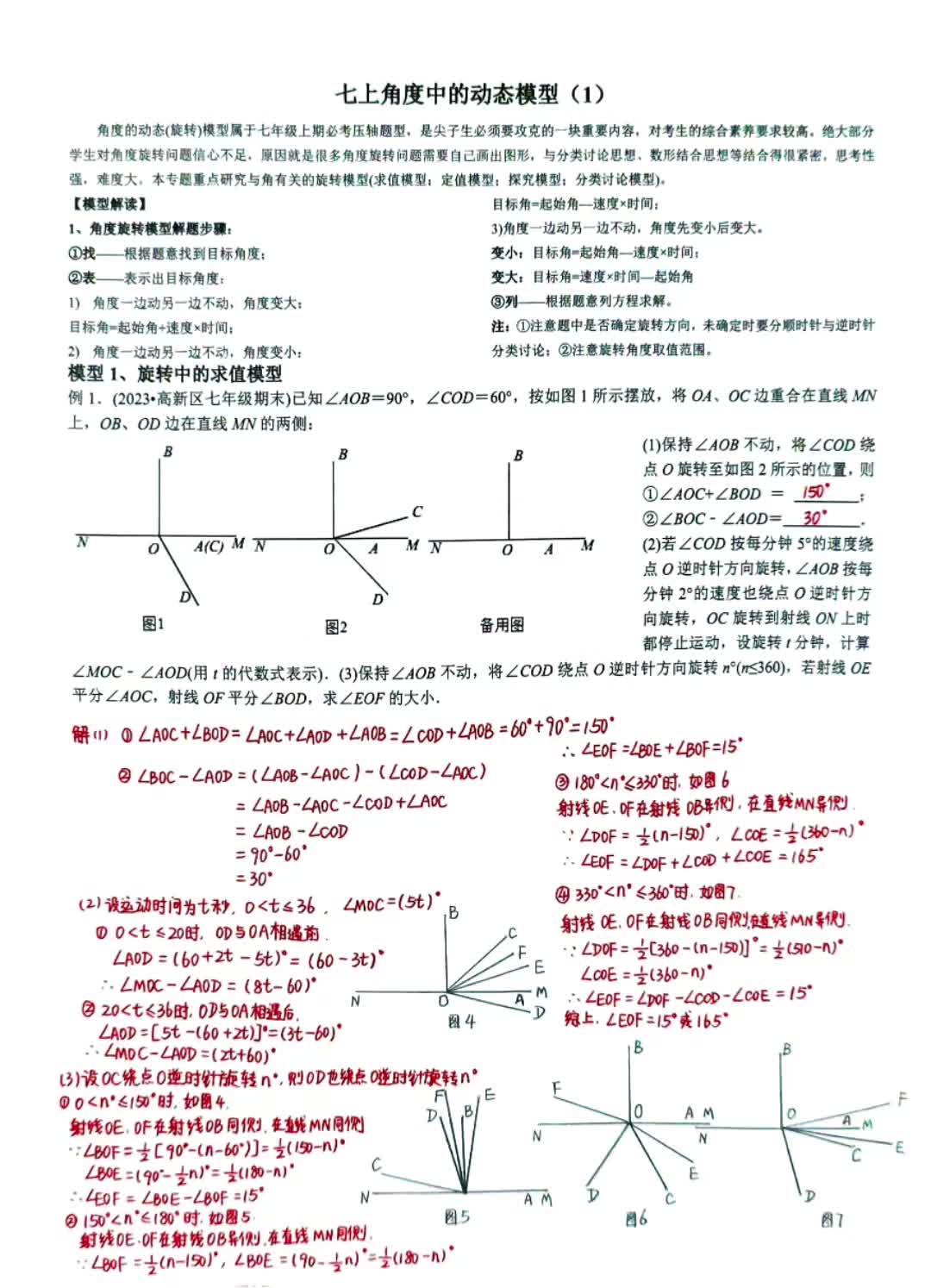 ...(1) #动角旋转问题 #动角动点问题 #初一动角 #角度旋转问题 #七上几何