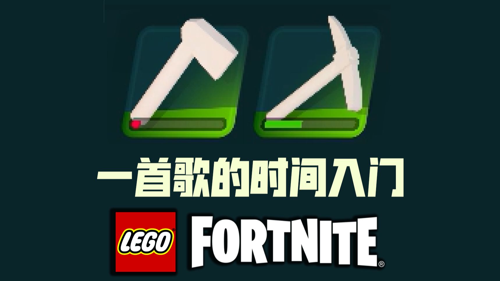 ...镐?新模式怎么玩?快速入门乐高模式!_哔哩哔哩bilibili_堡垒之夜_技巧