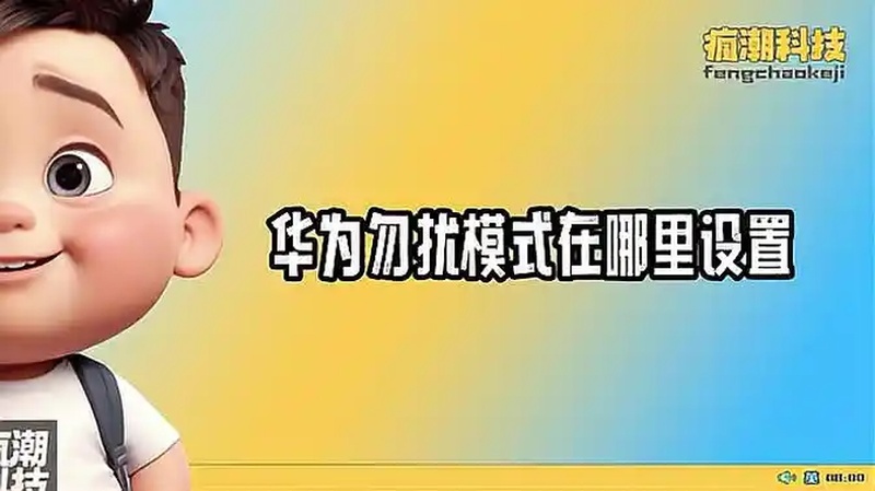 华为勿扰模式在哪里设置