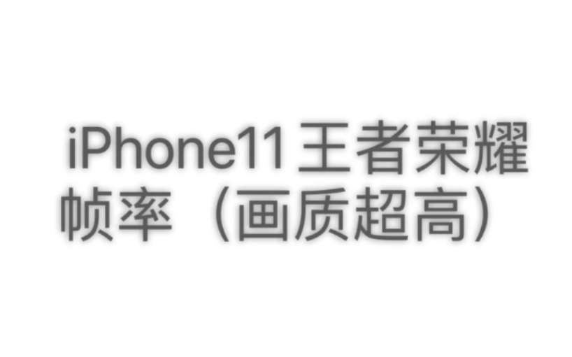iPhone11 iOS13.1 王者荣耀帧率(画质超高)