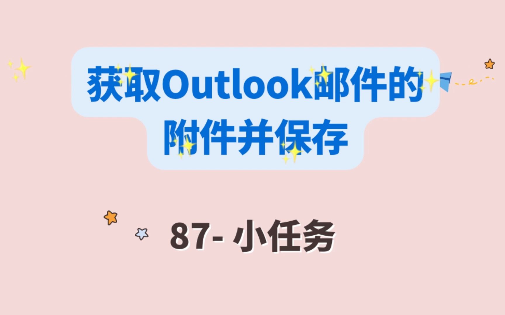 87_小任务:获取Outlook邮件的附件并保存