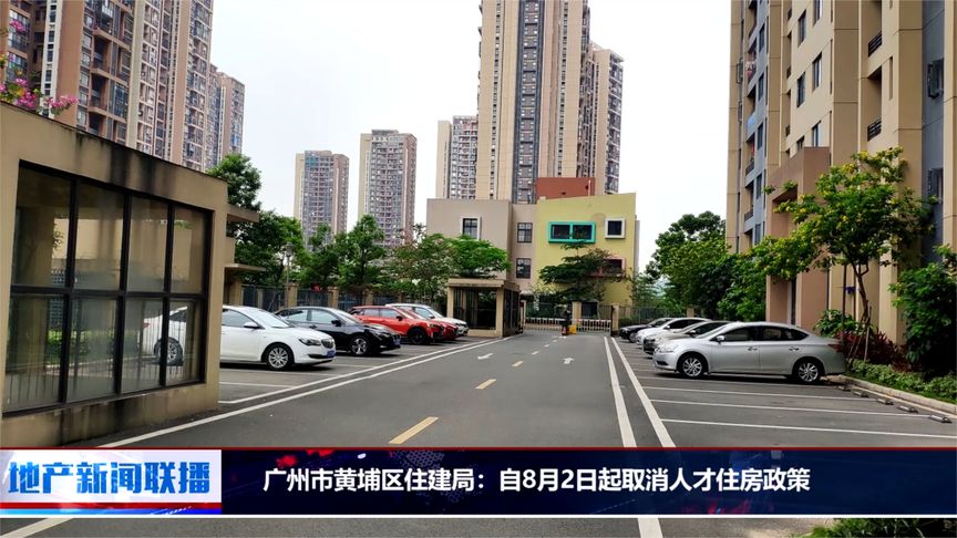 地产新闻联播丨广州市黄埔区住建局:自8月2日起取消人才住房政策