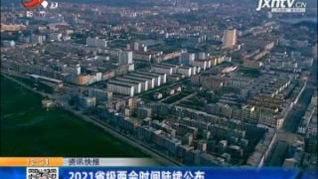 2021省级两会时间陆续公布