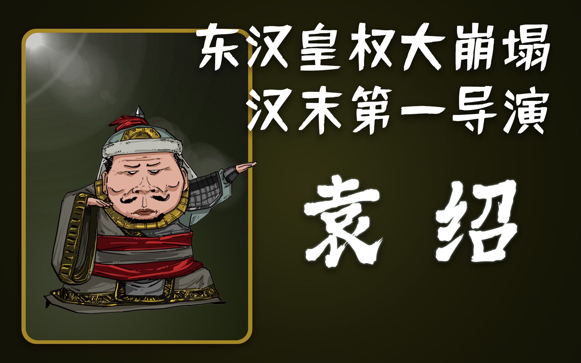 混知历史 | 汉末第一导演袁绍谋篇布局了东汉皇权大崩塌?