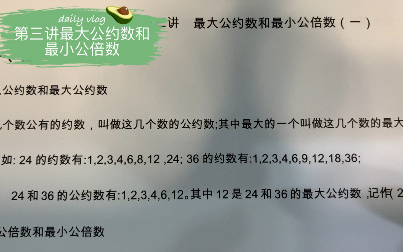 五年级数学思维第三讲最大公约数和最小公倍数(一)