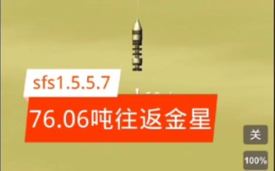 [航天模拟器1.55]76.06吨往返金星,电推yyds!