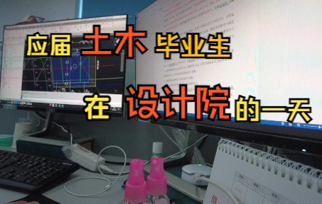 应届毕业生在设计院的流水账