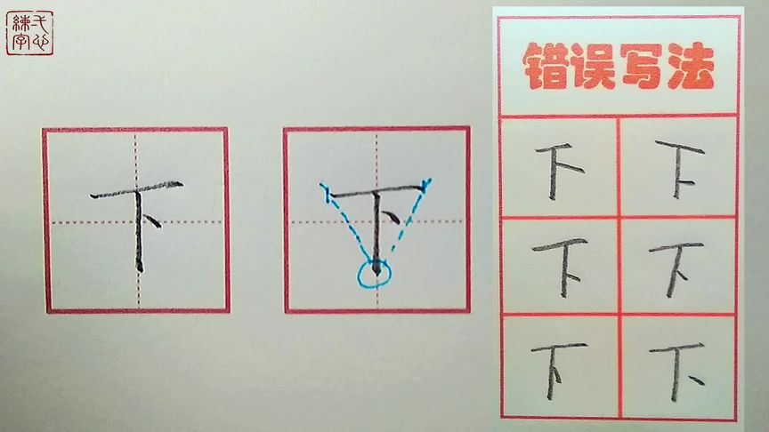 【下】字的书写示范及错误分析(一年级生字表同步)