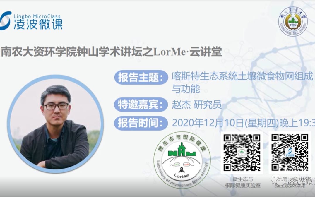 凌波微课LorMe云讲堂-第23讲-赵杰:喀斯特生态系统-土壤微食物网组成...