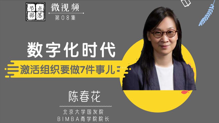 陈春花:数字化时代,激活组织要做7件事儿