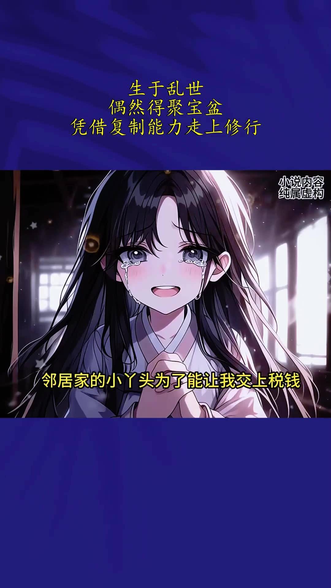 动漫解说:生于乱世 偶然得聚宝盆 凭借复制能力走上修行