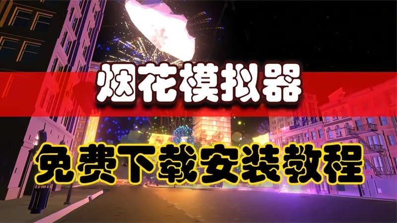 烟花模拟器免费下载安装教程