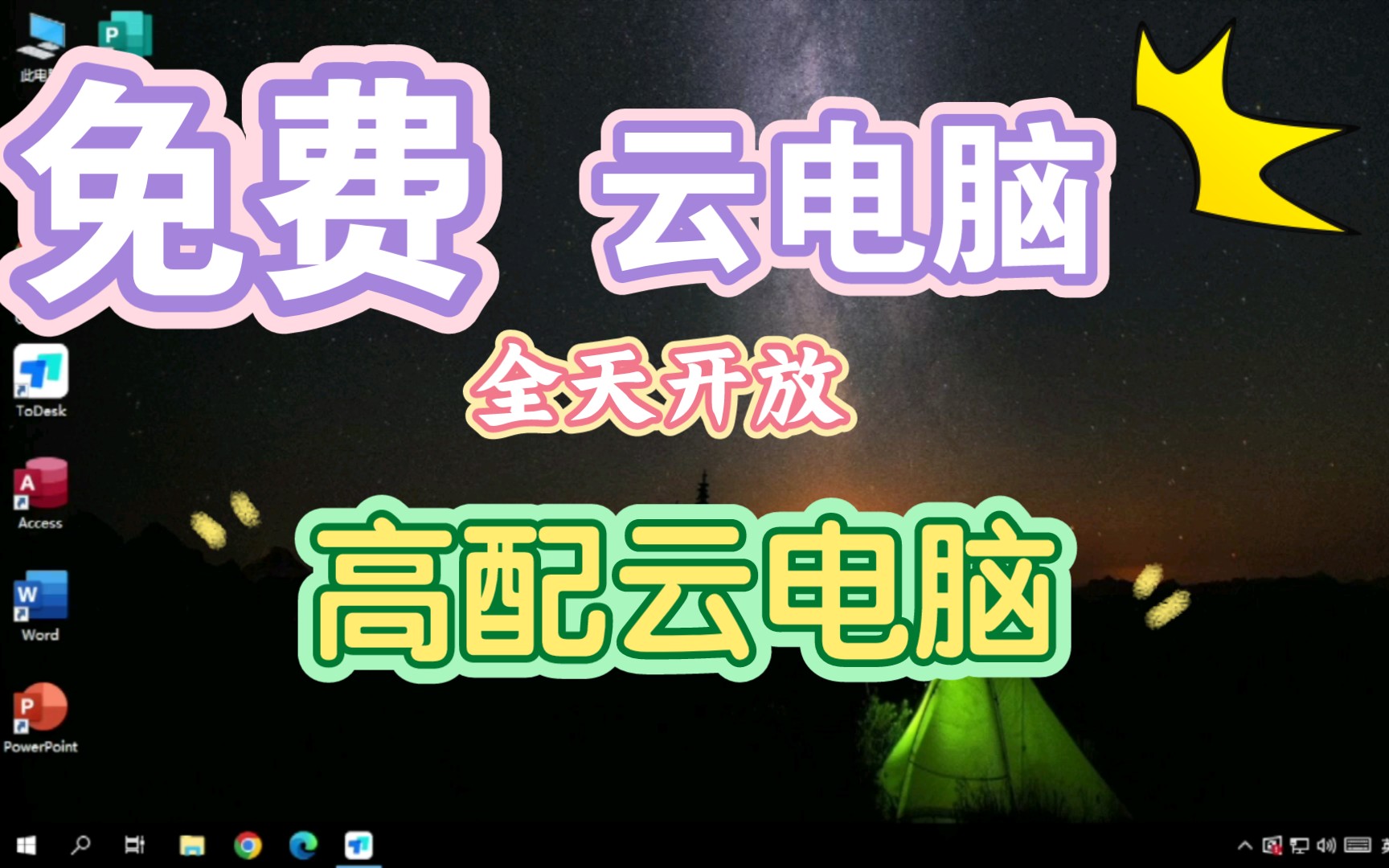 【已失效】【全天开放】免费高配云电脑,附连接码