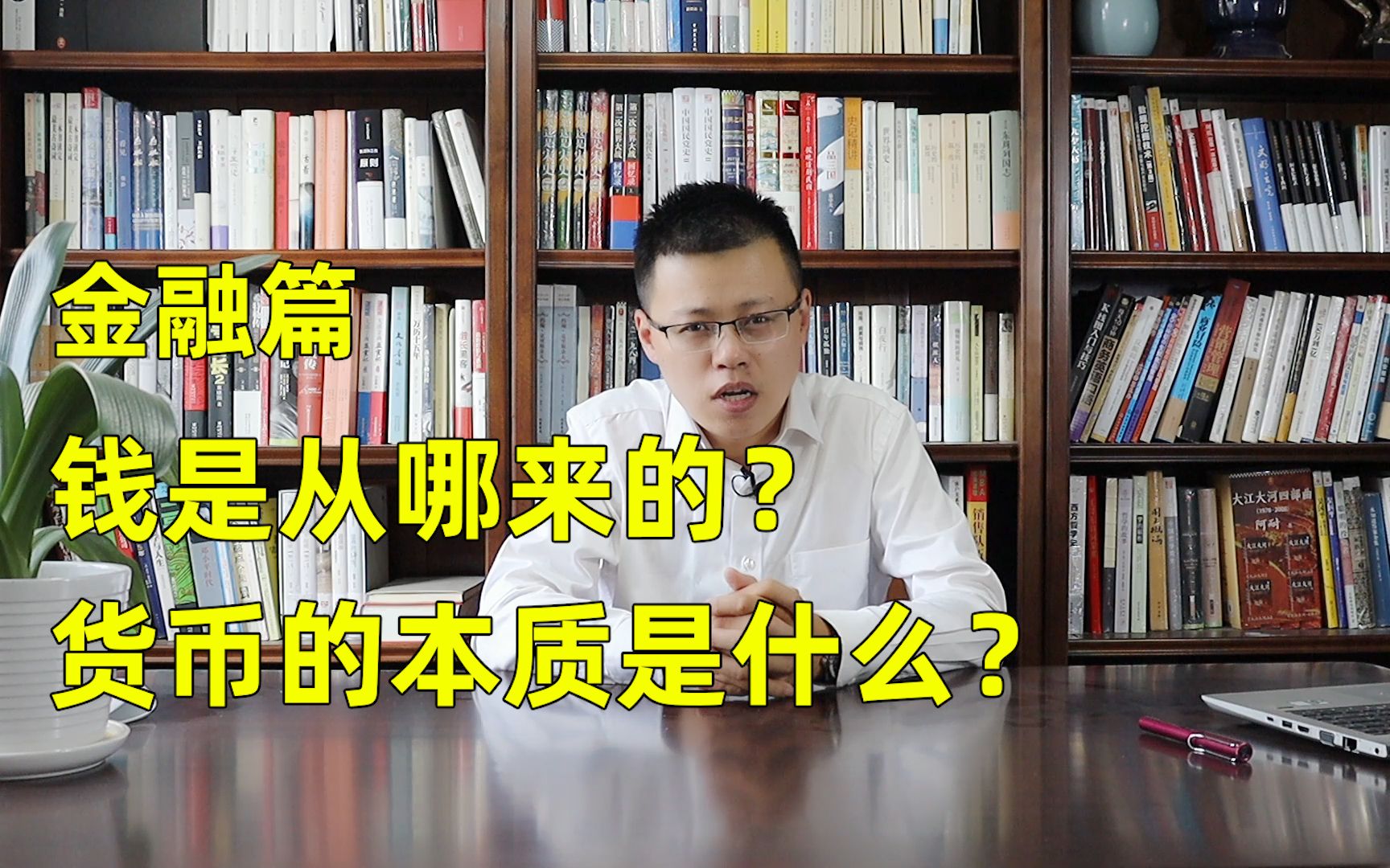 金融篇-钱从哪里来?货币的本质是什么?树立正确的金钱观