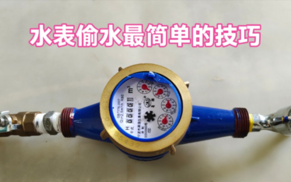注意看,原来这才是水表偷水最简单的方法,师傅现场测试给你