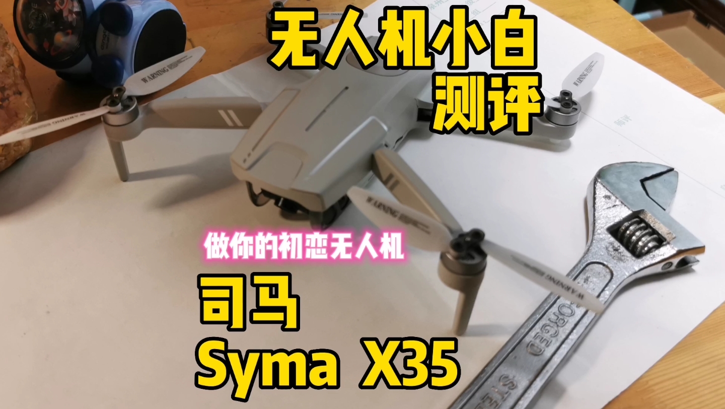 新手无人机这么难杀?小白测评司马X35无人机