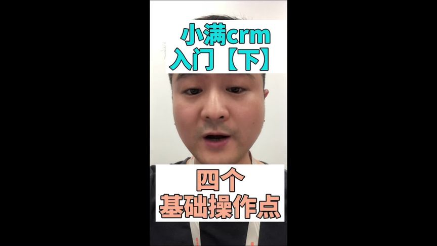 跨境外贸管理系统,小满crm。 四个基础操作点,一定要用起来